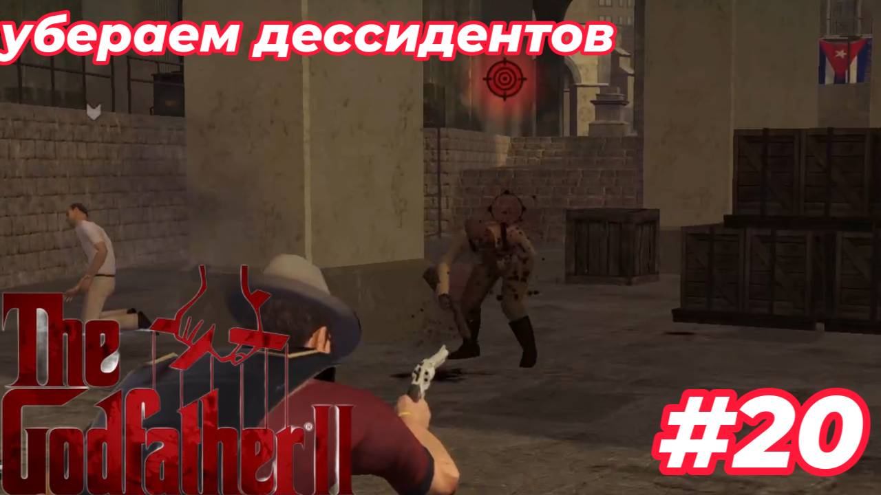 убираем диссидентов  на кубе в  The Godfather II #20