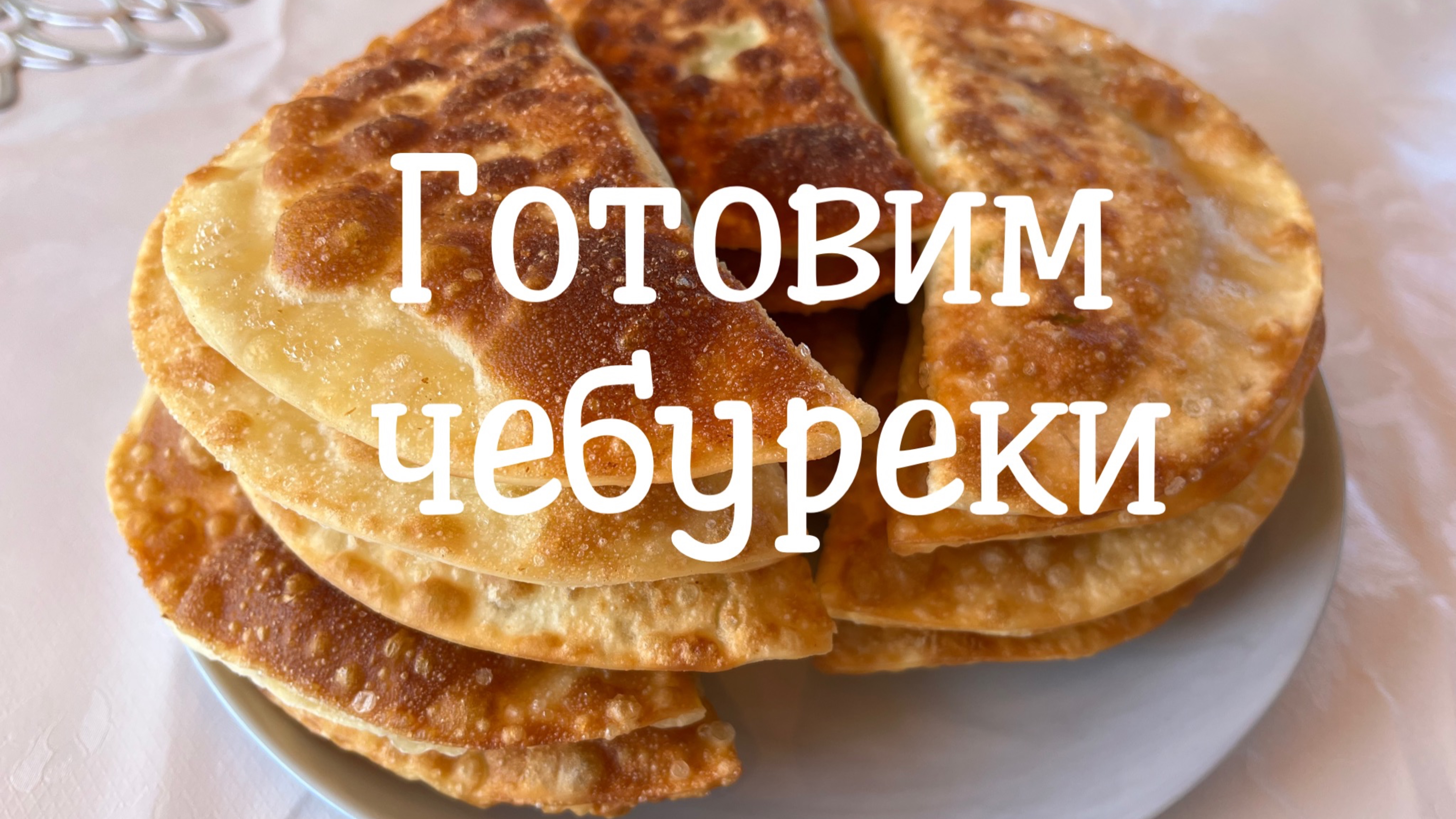 Как приготовить чебуреки с яйцом и зеленью #чебуреки #дача #дачныедела #готовимподомашнему