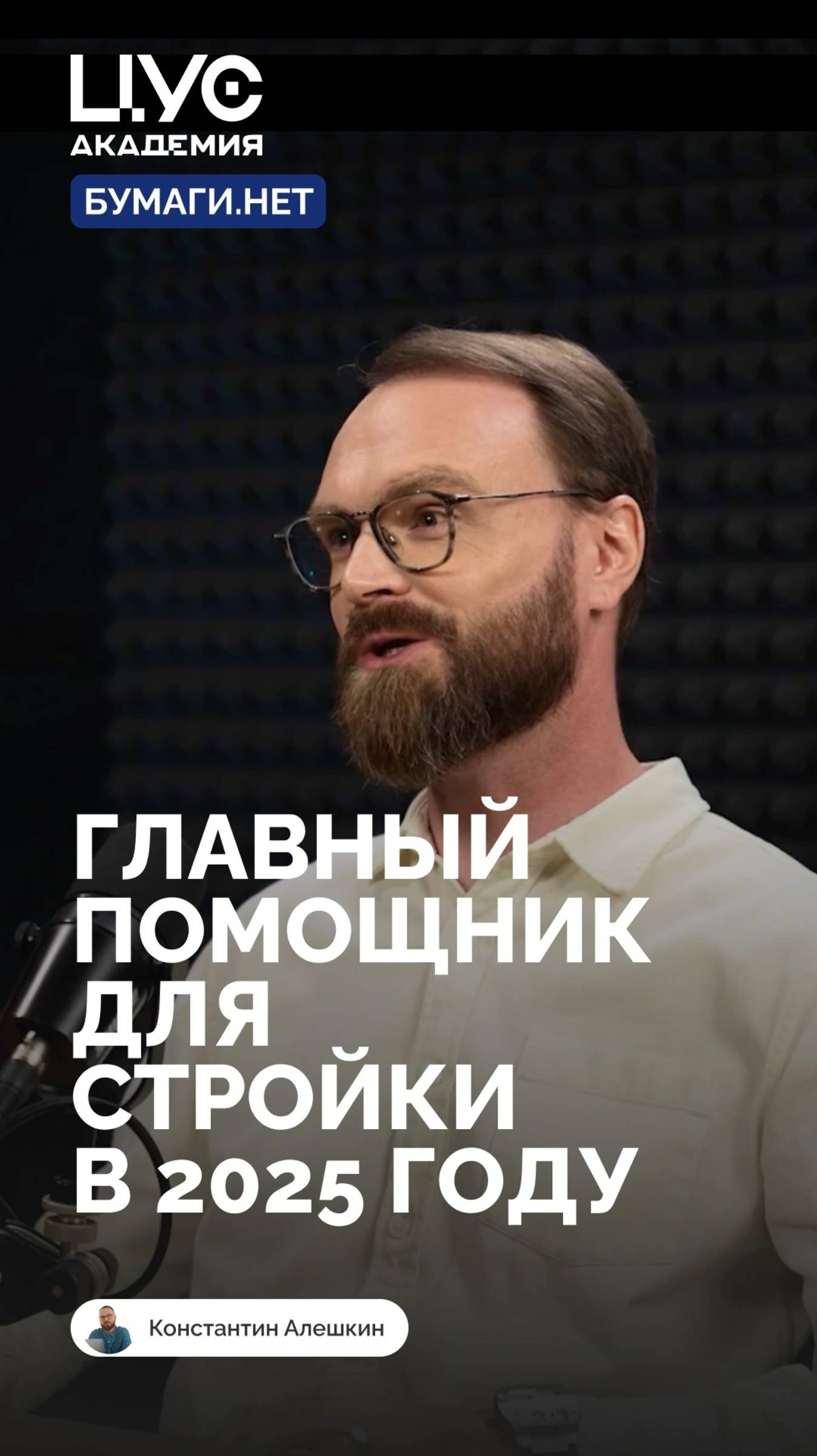 Главный помощник для стройки в 2025 году