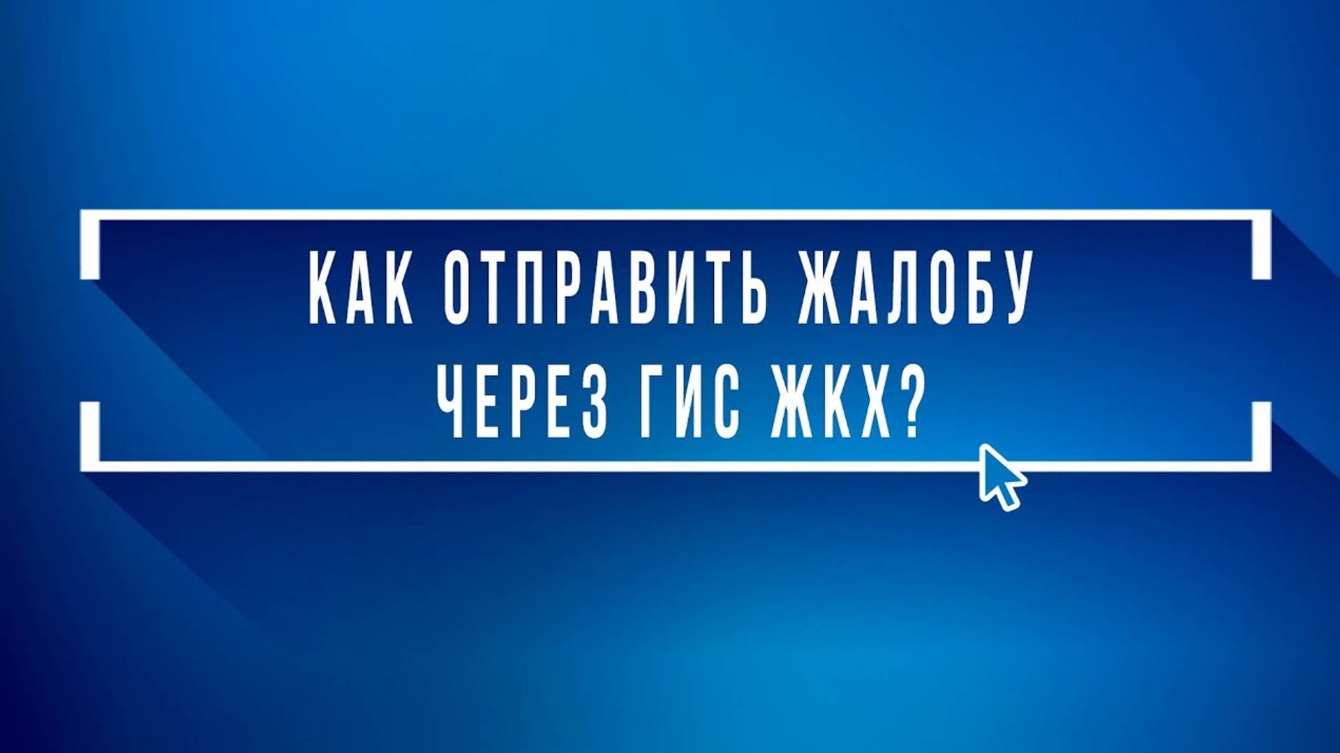 Как пожаловаться на управляющую компанию через ГИС ЖКХ