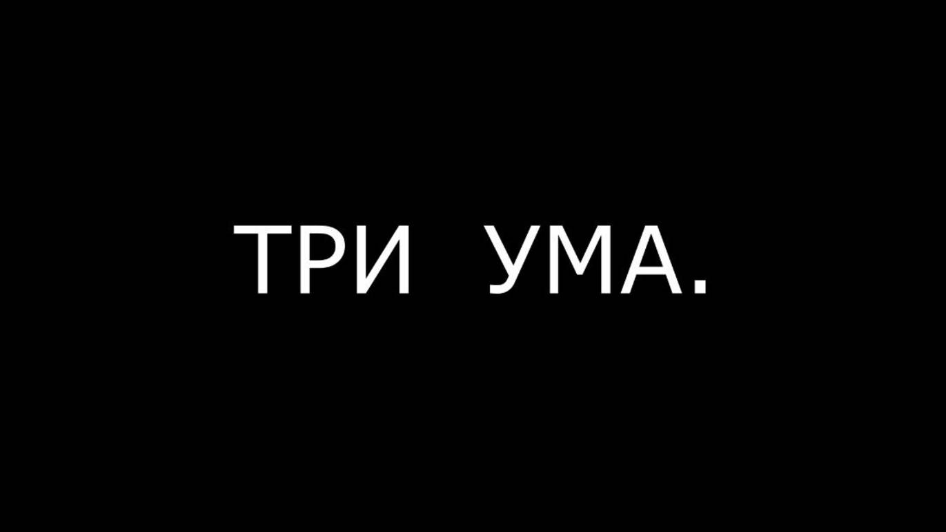 Три ума