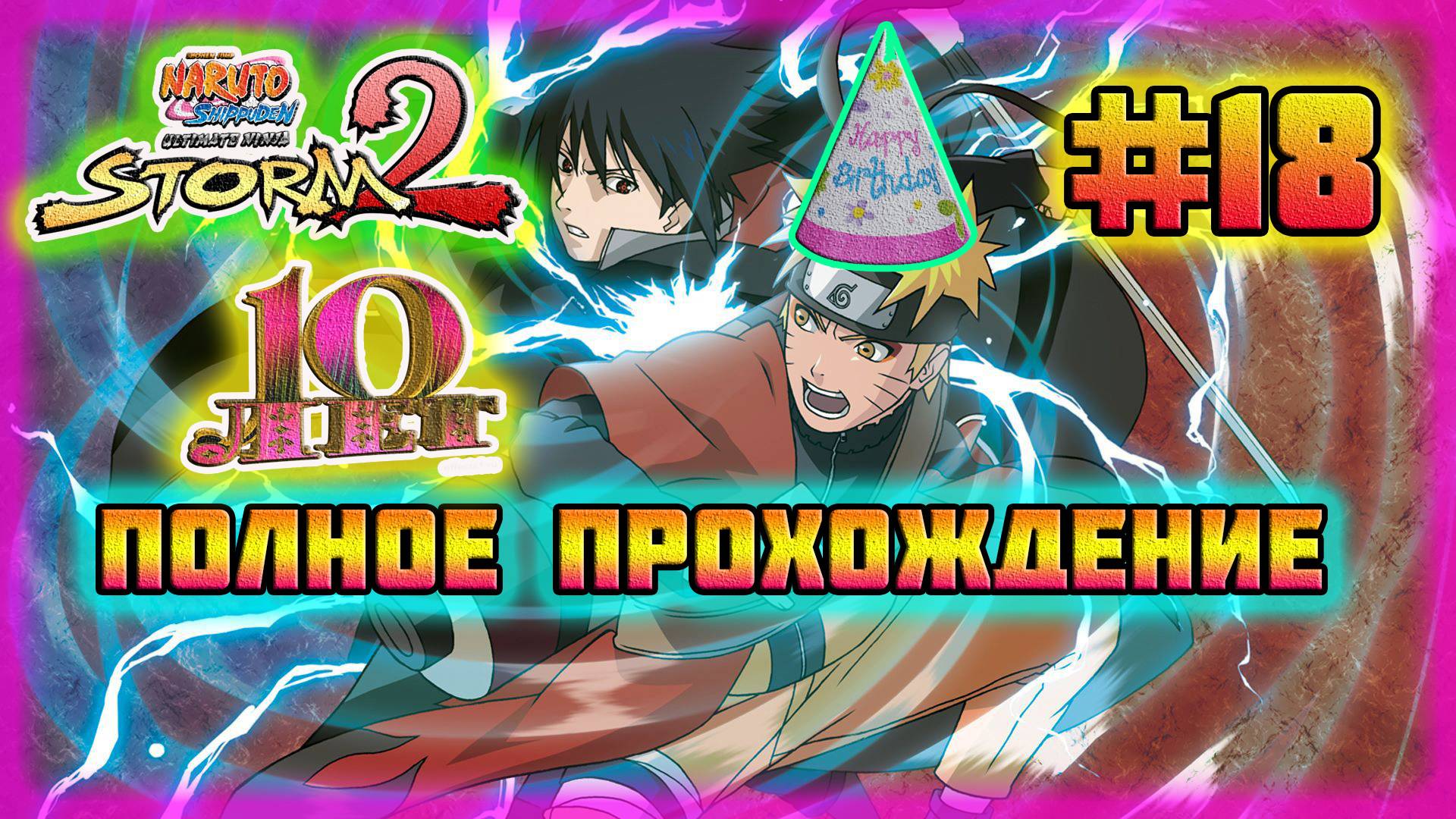 Naruto Shippuden: Ultimate Ninja Storm 2 (PC)-Десять Испытаний и Десять Лет Моему Каналу! #18.