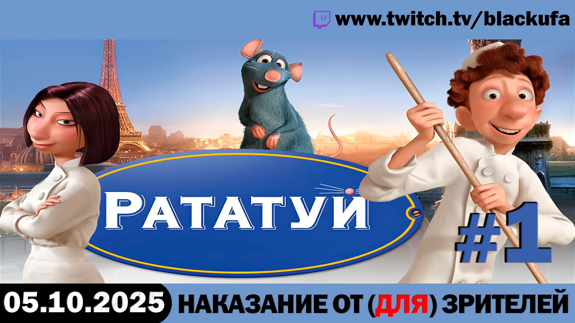 Наказание от (для) зрителей: Ratatouille #1. Стрим первый 🐭🍲 [05.10.25]