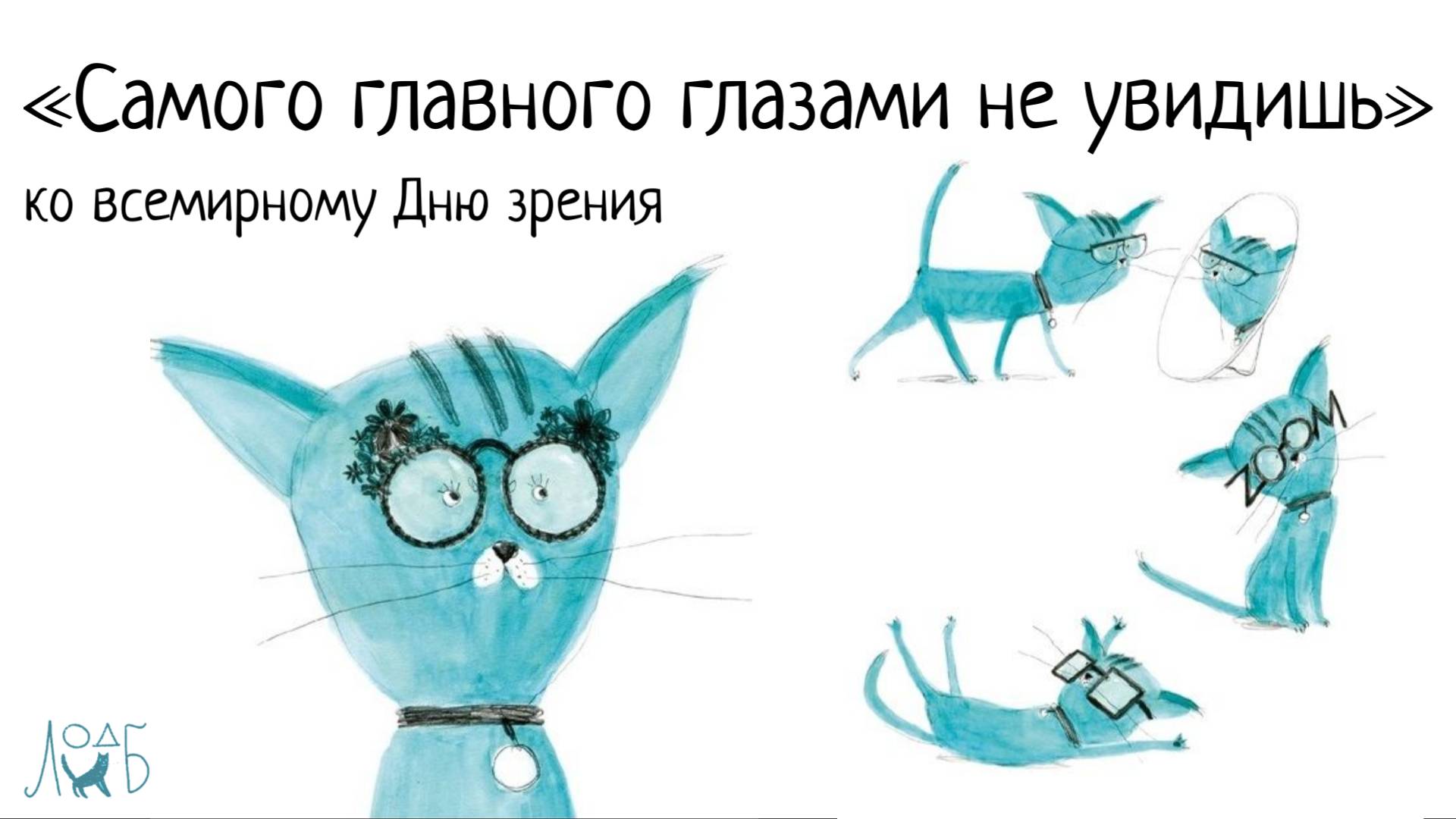 «Самого главного глазами не увидишь» - ко всемирному Дню зрения