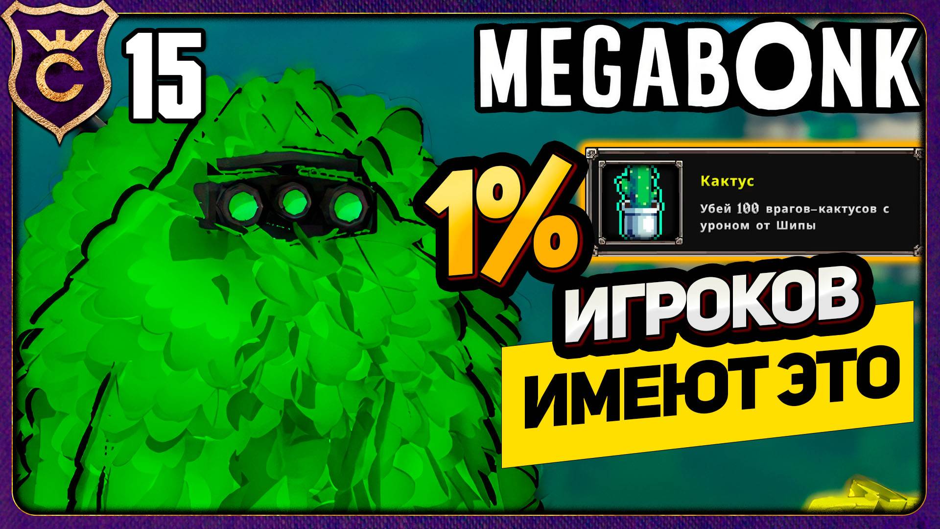 КУСТ ПРОТИВ САМОЙ СЛОЖНОЙ АЧИВКИ В ИГРЕ! 15 Megabonk
