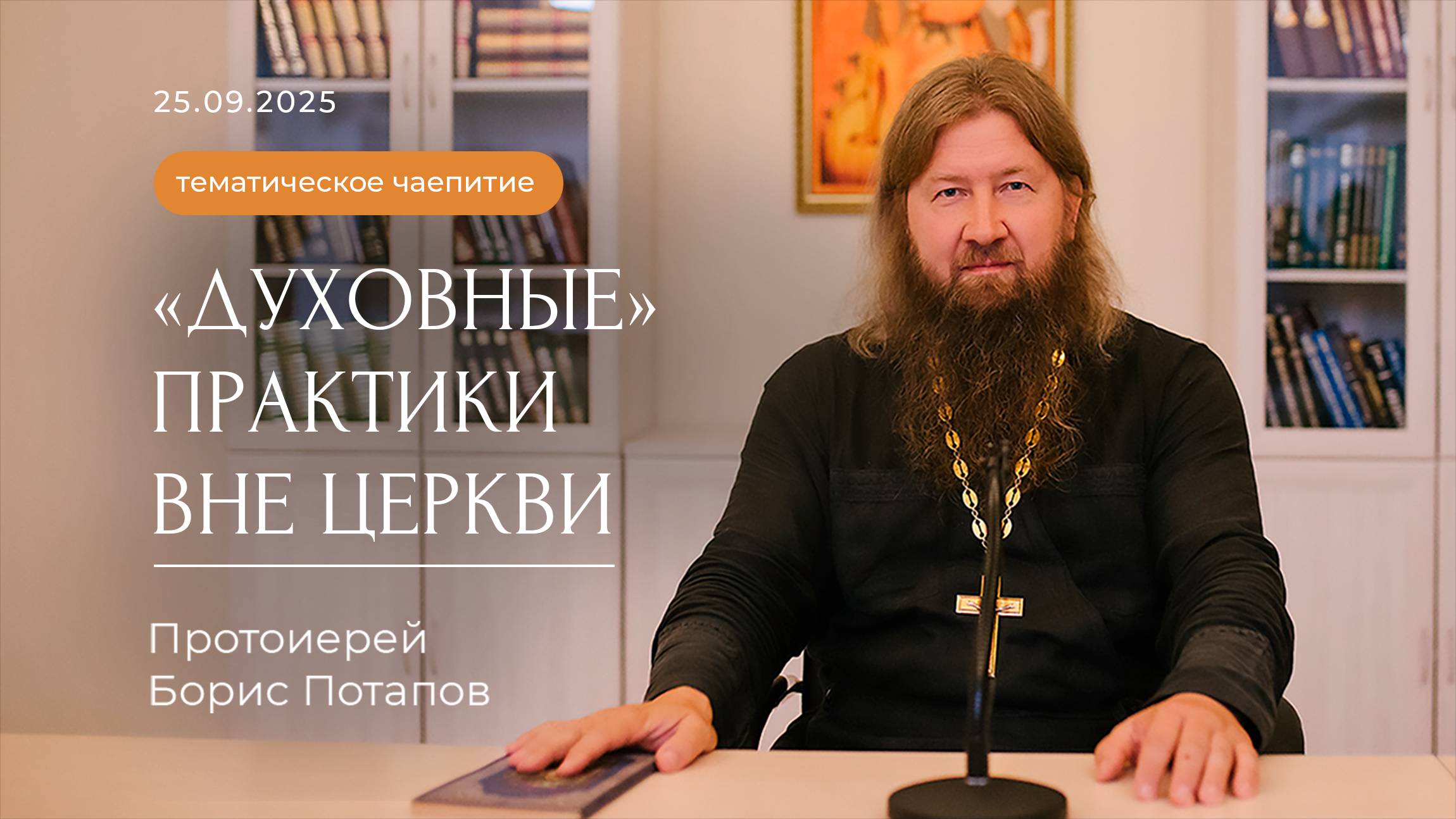 «Духовные» практики вне Церкви: эпидемия духовной слепоты.