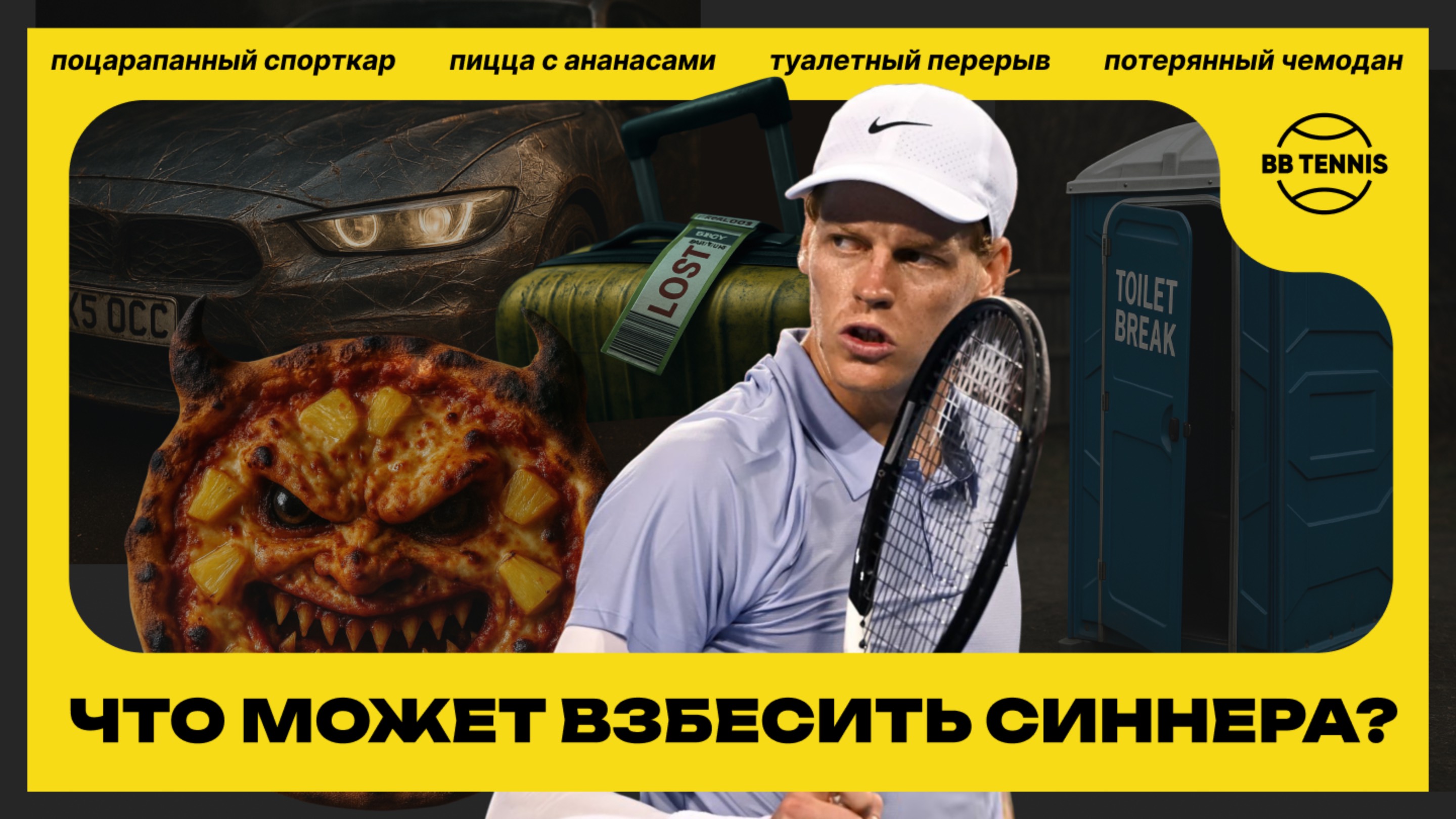 Что бесит Янника Синнера? | ATP 1000 в Шанхае