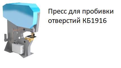 Видеоинструкция  КБ1916