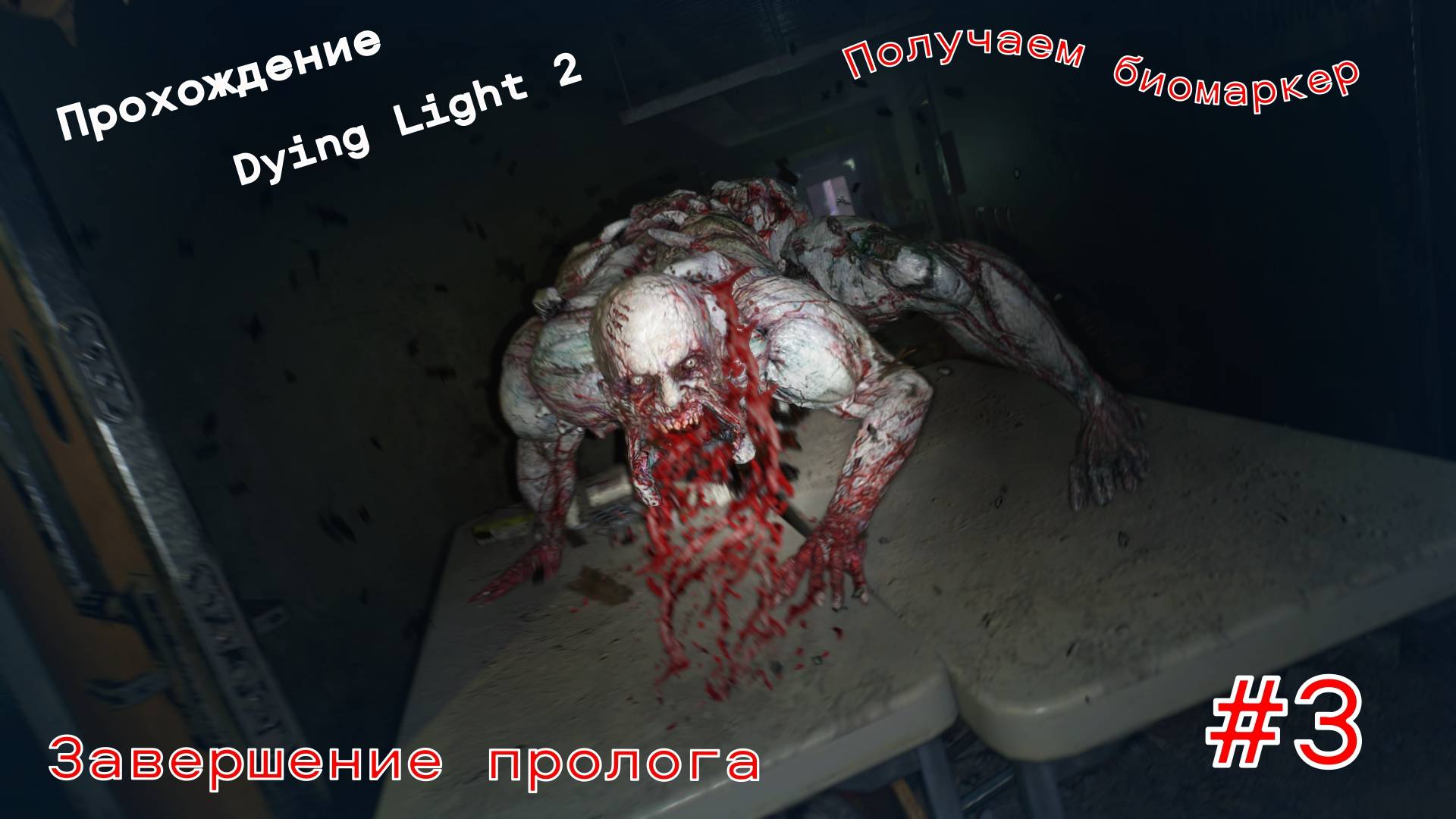 Прохождение Dying Light 2. Завершение пролога. Получаем биомаркер)