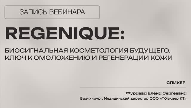 Вебинар | Биосигнальная косметология будущего. Ключ к омоложению и регенерации кожи | REGENIQE