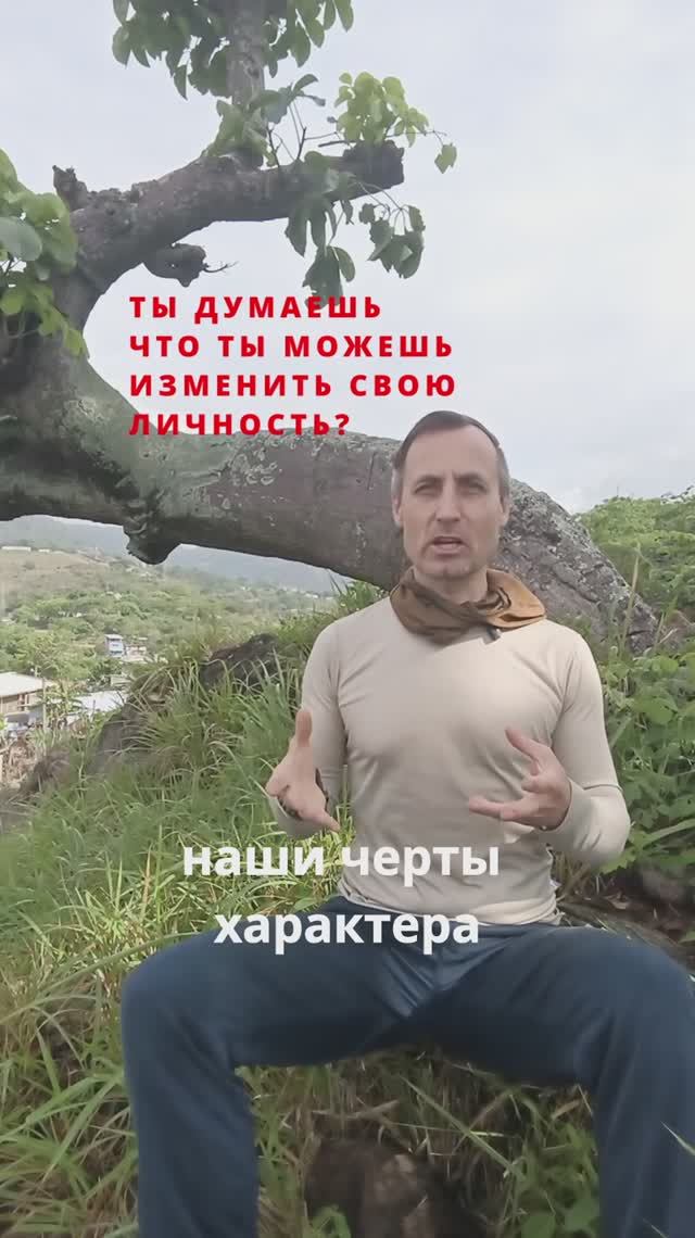 Ты Изменишь свою Личность?