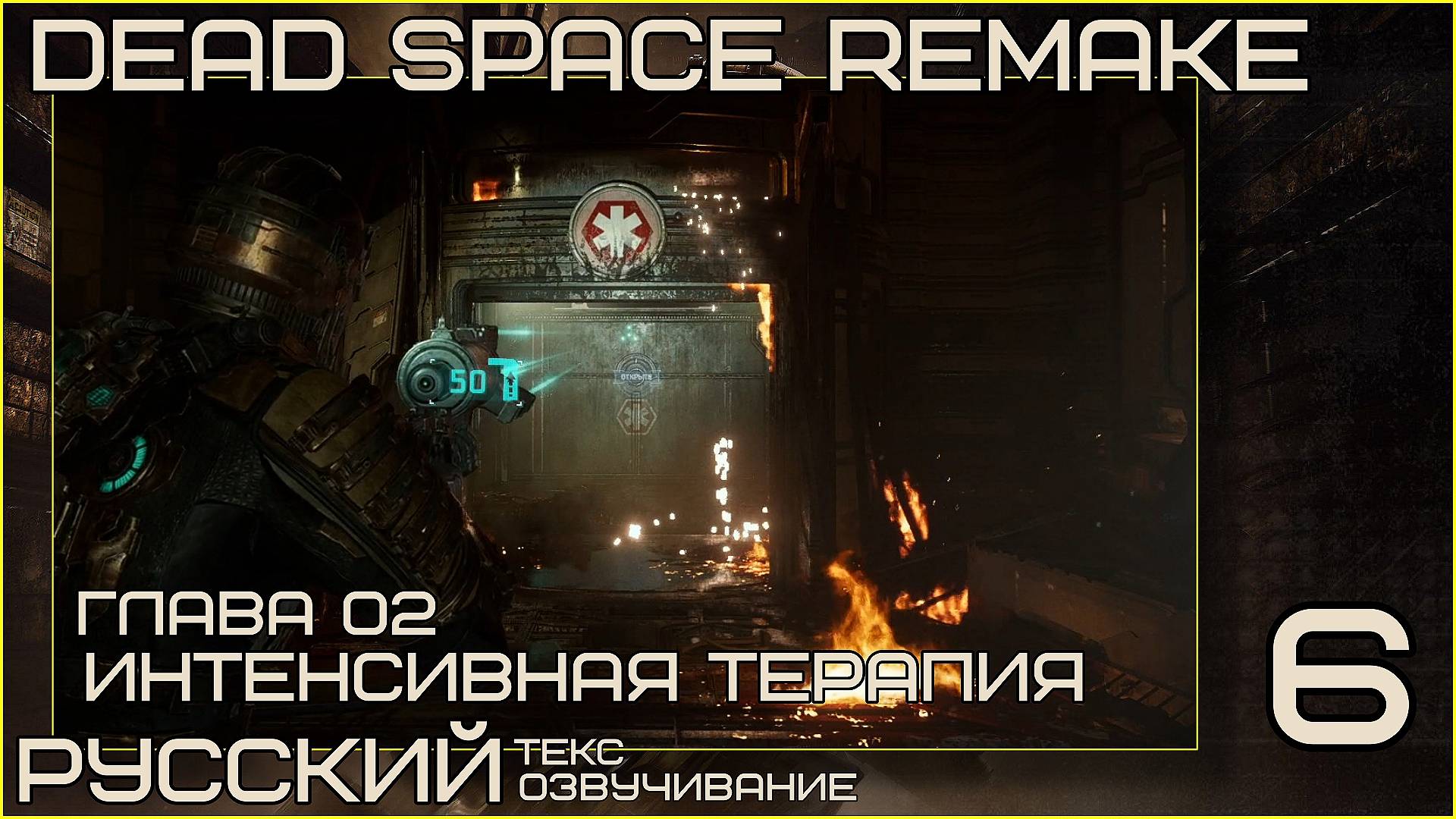 Мёртвый космос/Dead Space Remake (2023) #6 - Глава 02. Интенсивная терапия.