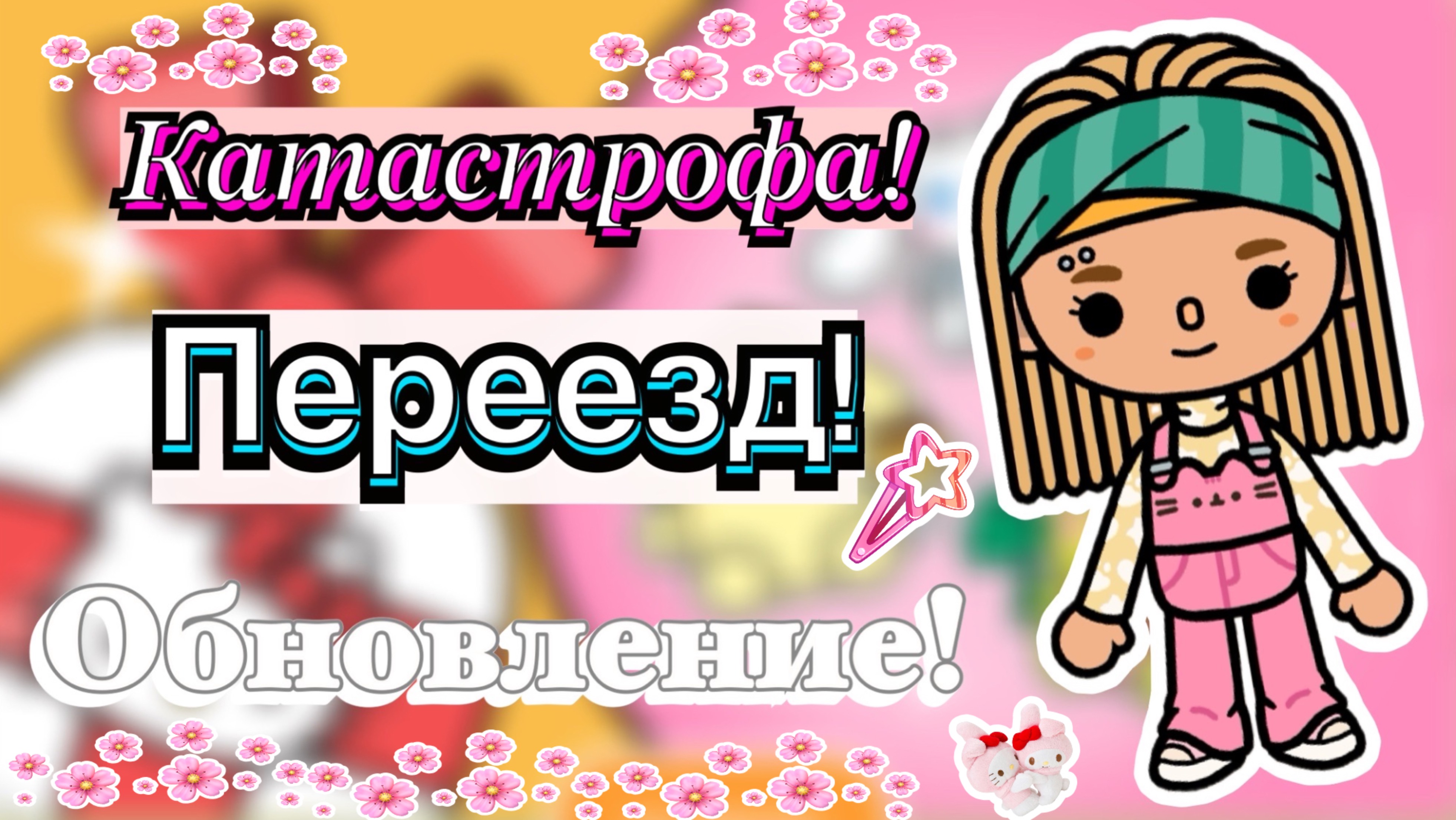 Новости с Камилой ! 🗞️📰🆕📨 Кедила тока