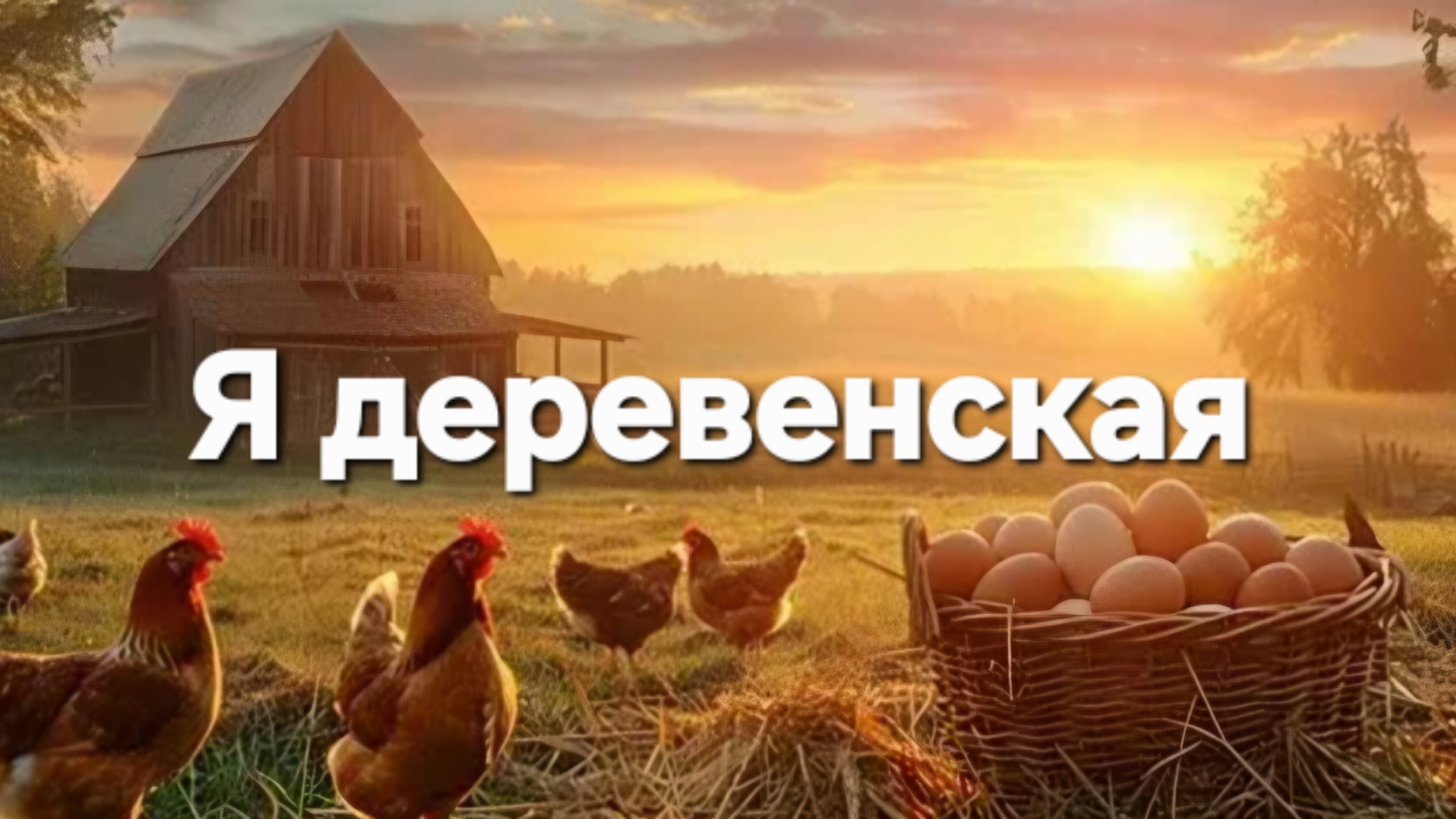 Я деревенская