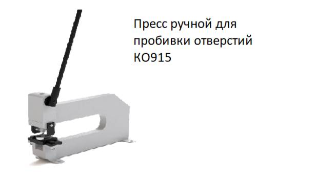 Пресс ручной дыропробивной КО915. Доходное дело
