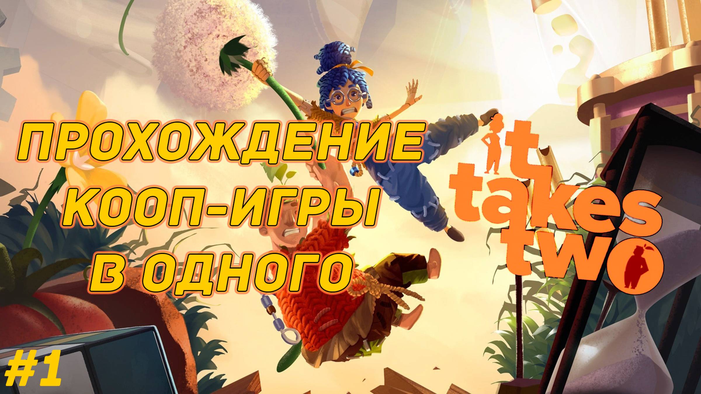 Прохождение It Takes Two. Кооперативная игра в одного. Глава первая