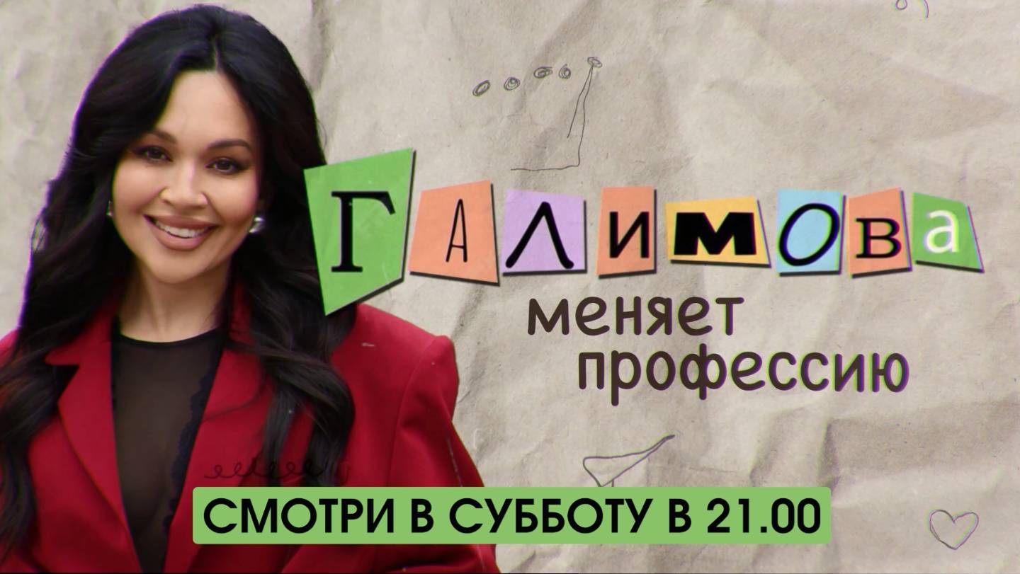 Галимова меняет профессию. Анонс.