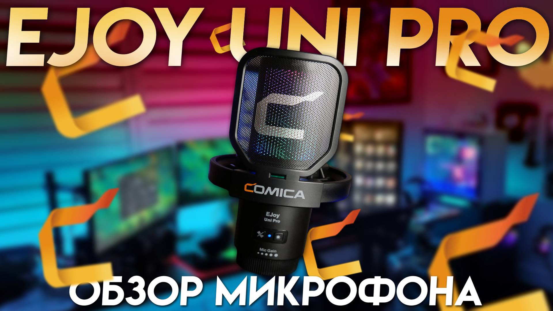 Comica Ejoy Uni Pro обзор беспроводного микрофона.
