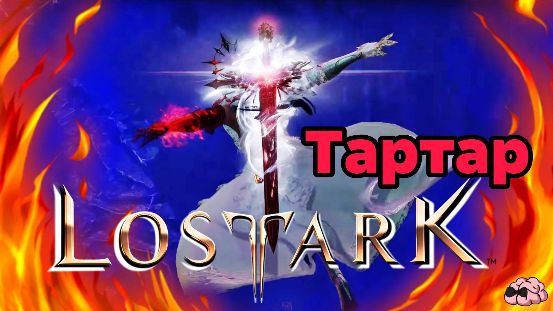 LostArk ➼ Попытка пройти Тартар ➼ 239 серия