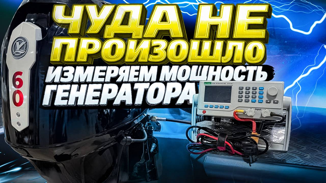 Хайди F60. Китайски мотор 60 лс. Проверяем ГЕНЕРАТОР. Какая нагрузка допустима? Лодка.  Альтернатор