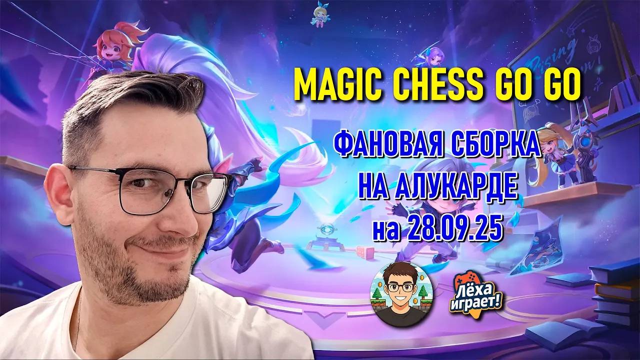 Фановая сборка на Алукарде на 28 сентября 2025 Magic chess go go mcgg