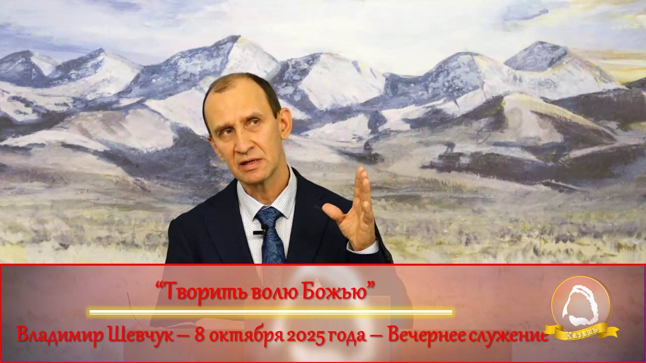 2025.10.08 "Творить волю Божью" Владимир Шевчук | Вечернее служение
