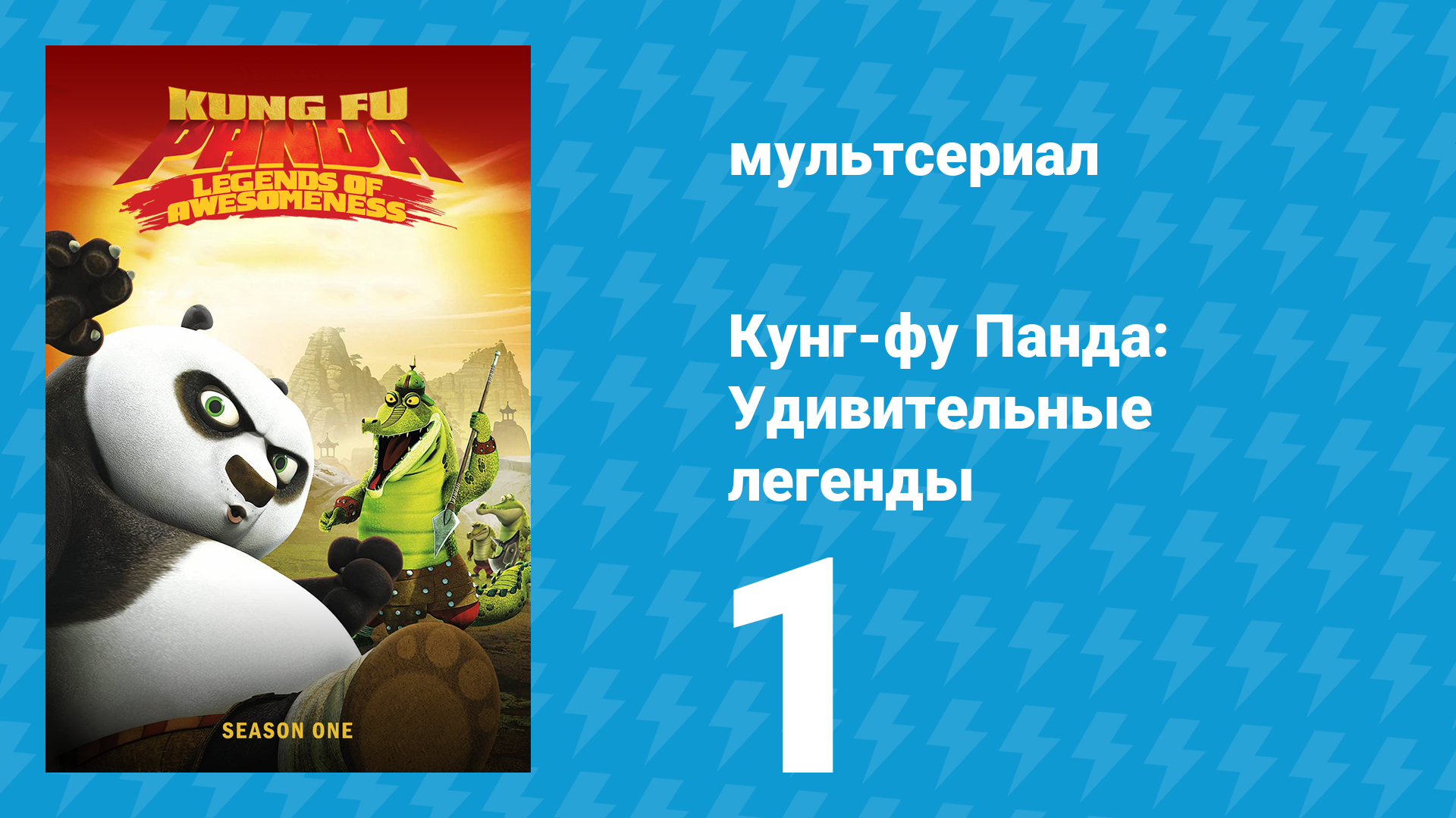 Кунг-фу Панда: Удивительные легенды 1 сезон 1 серия (мультсериал, 2011)