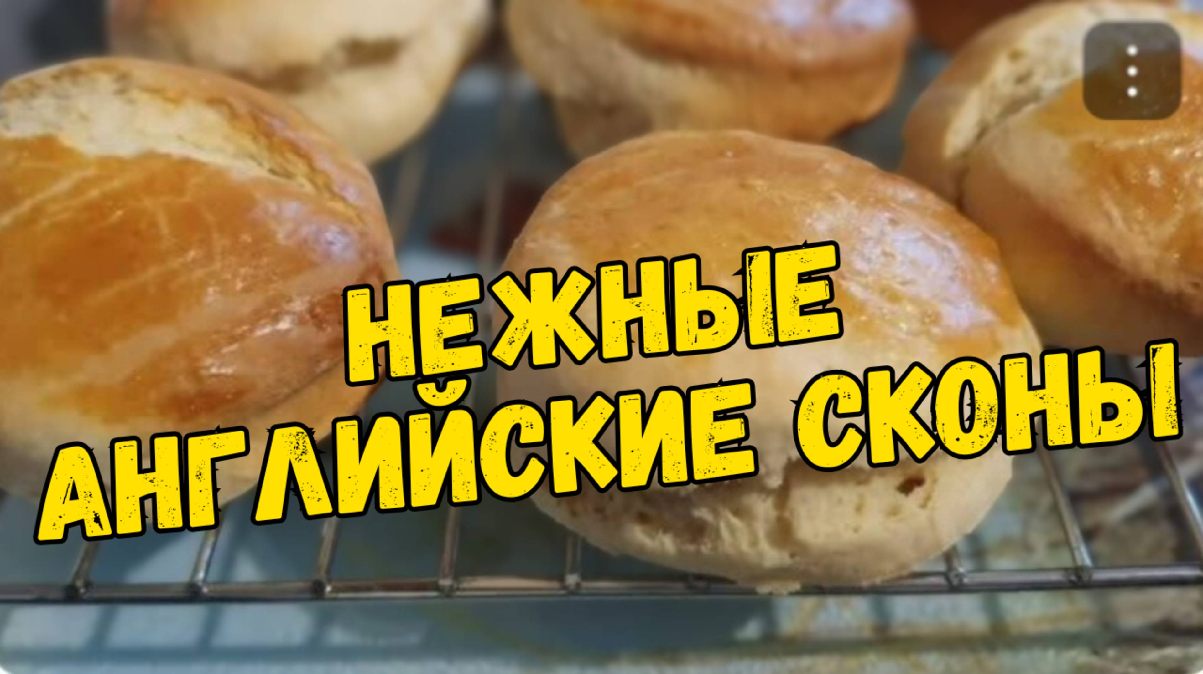 АНГЛИЙСКИЕ СКОНЫ. ГОТОВИТ МУЖ. ИЛИ КУХОННЫЙ ПОМОЩНИК В ДЕЛЕ.