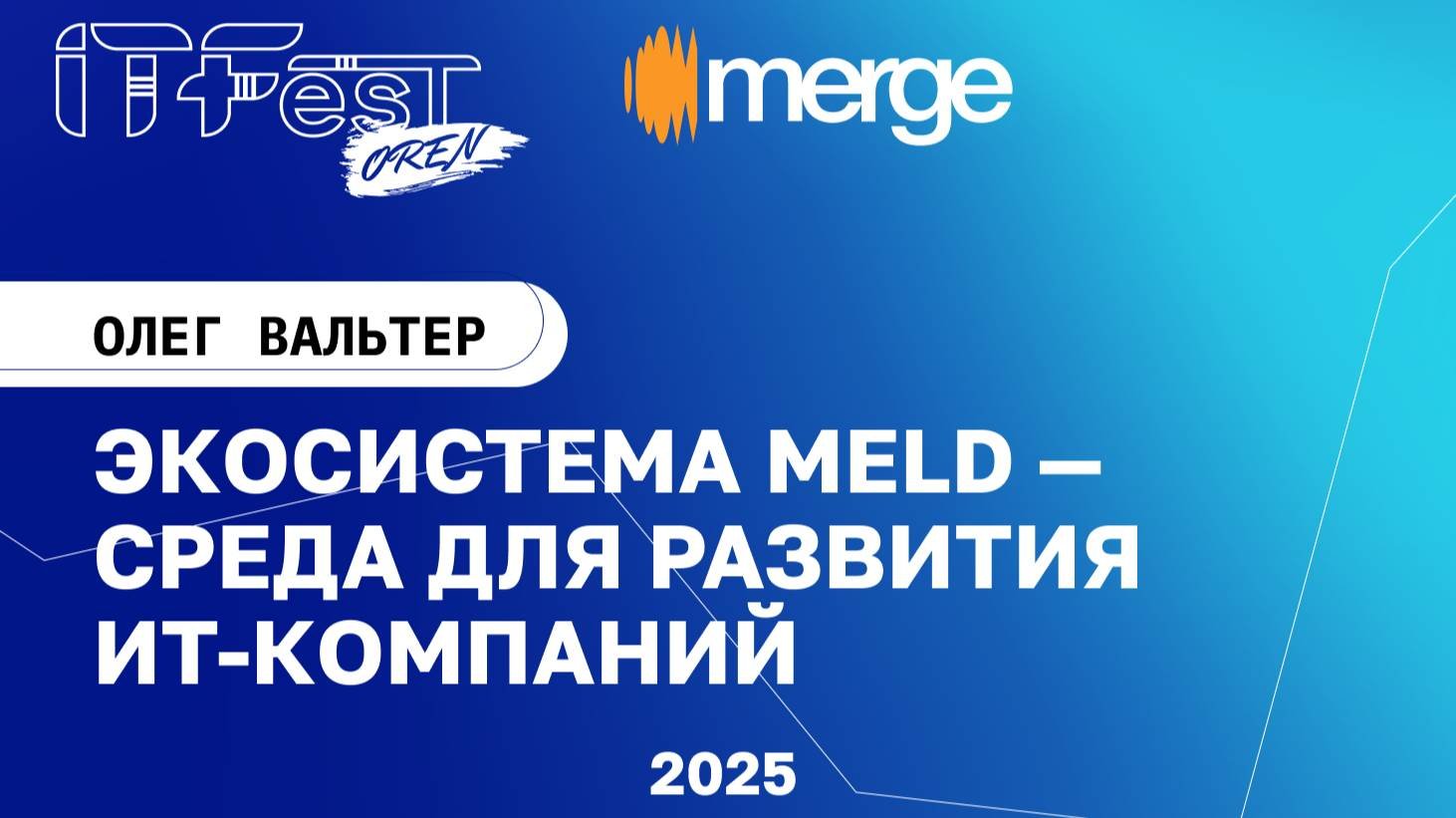 Олег Вальтер, "Экосистема MELD среда для развития ИТ-компаний"