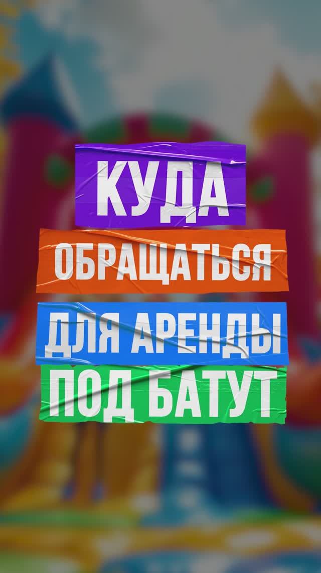 Куда обращаться для аренды под надувной батут