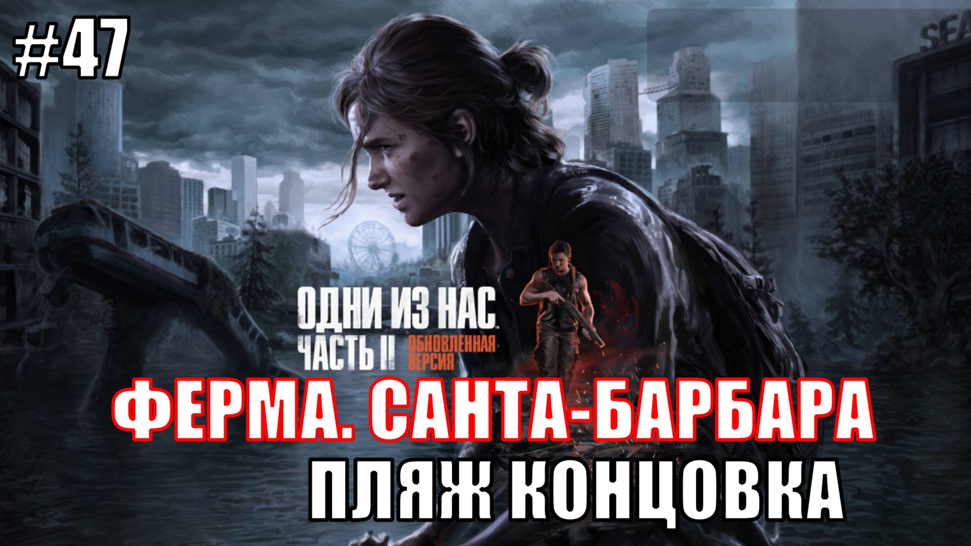 The Last of Us Part 2 Remastered Прохождение на PS5 #47 ПЛЯЖ КОНЦОВКА  #lastofus2 #ps5 #lastofus