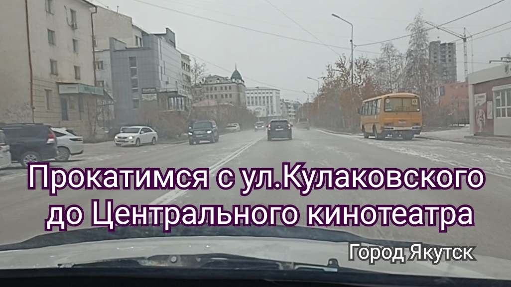 Якутск. Прокатимся с ул.Кулаковского до Центрального кинотеатра