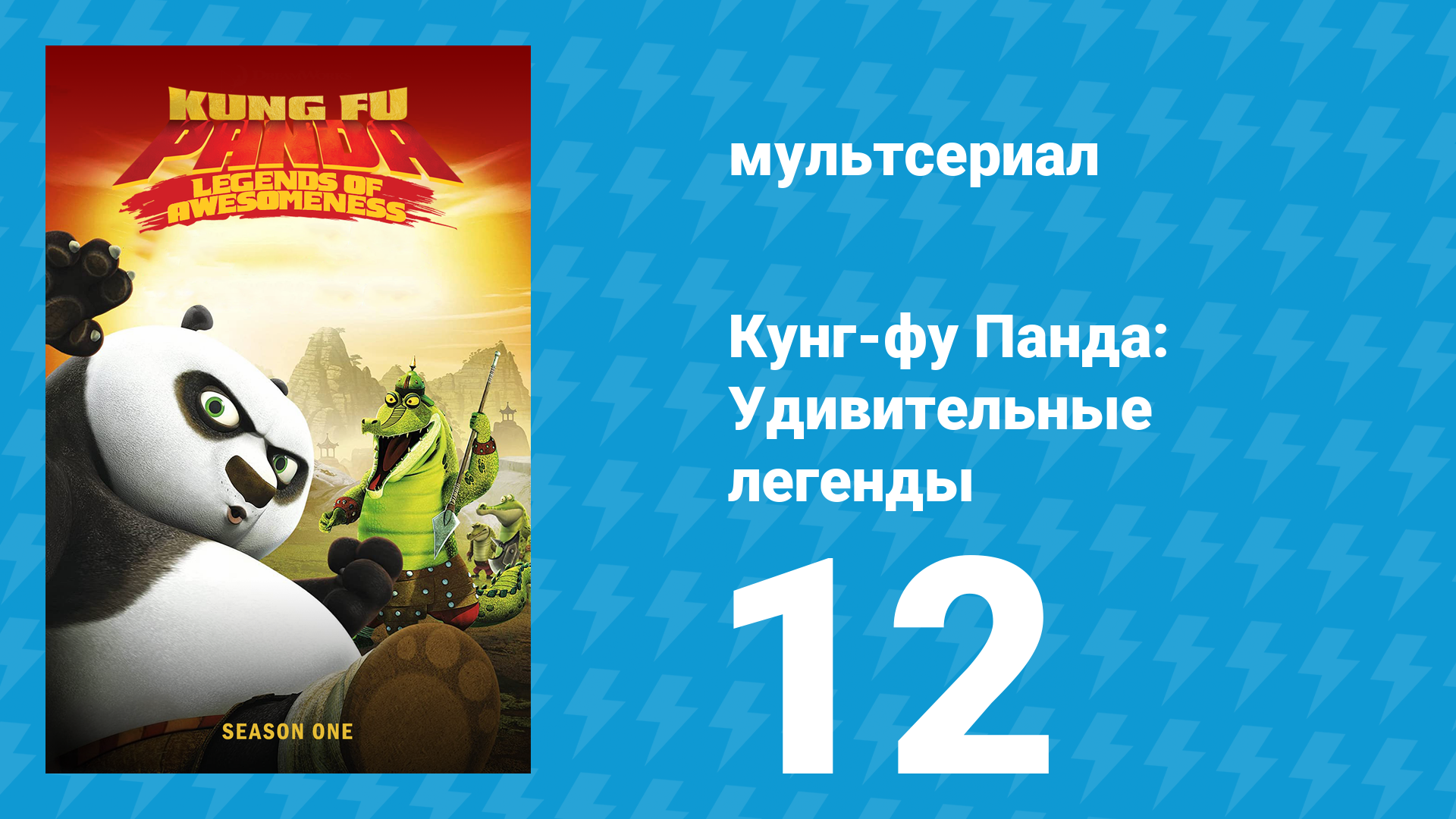 Кунг-фу Панда: Удивительные легенды 1 сезон 12 серия (мультсериал, 2011)