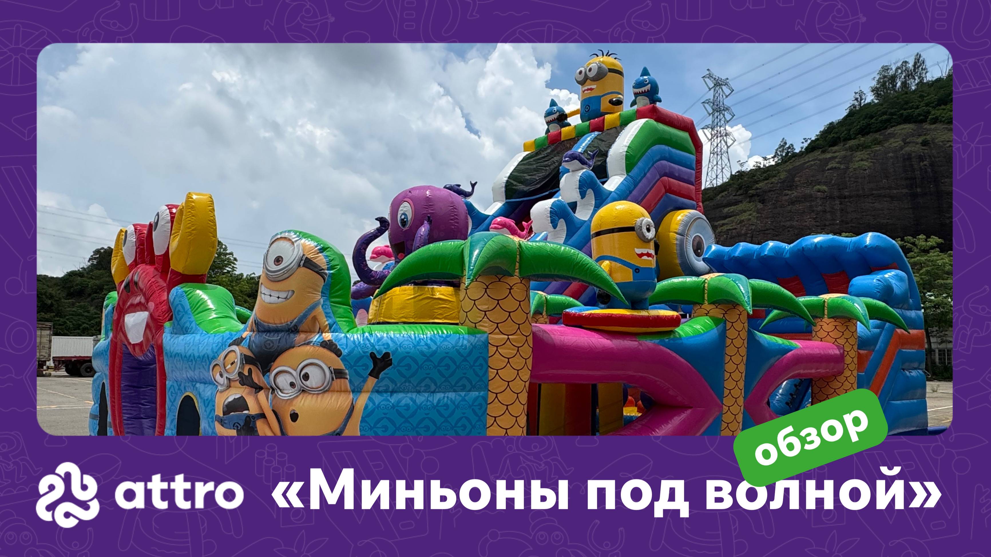 Надувной батут "Миньоны под волной" 12,5*8,5*9,2 м