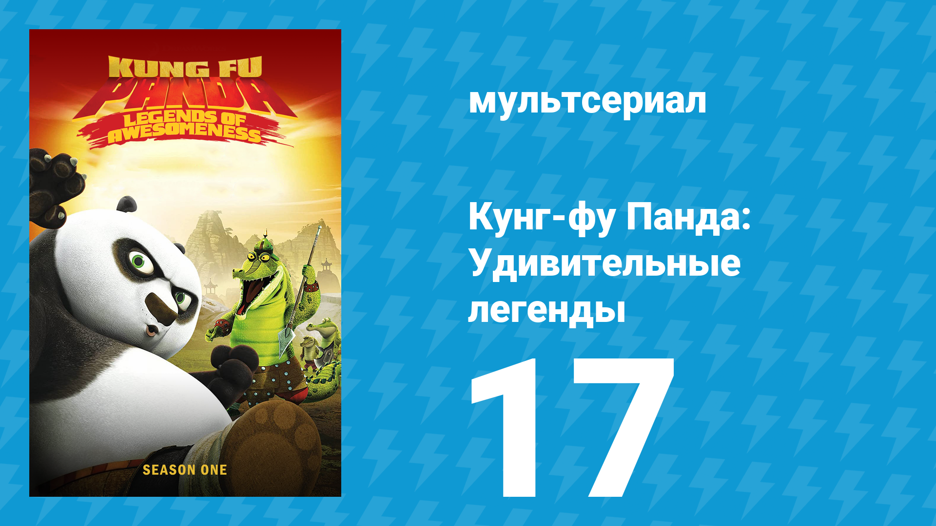 Кунг-фу Панда: Удивительные легенды 1 сезон 17 серия (мультсериал, 2011)