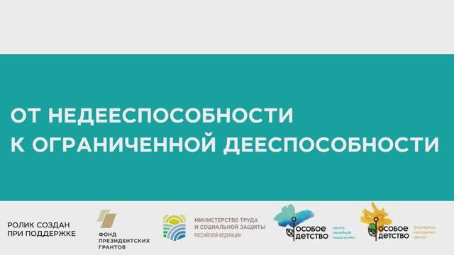От недееспособности к ограниченной дееспособности