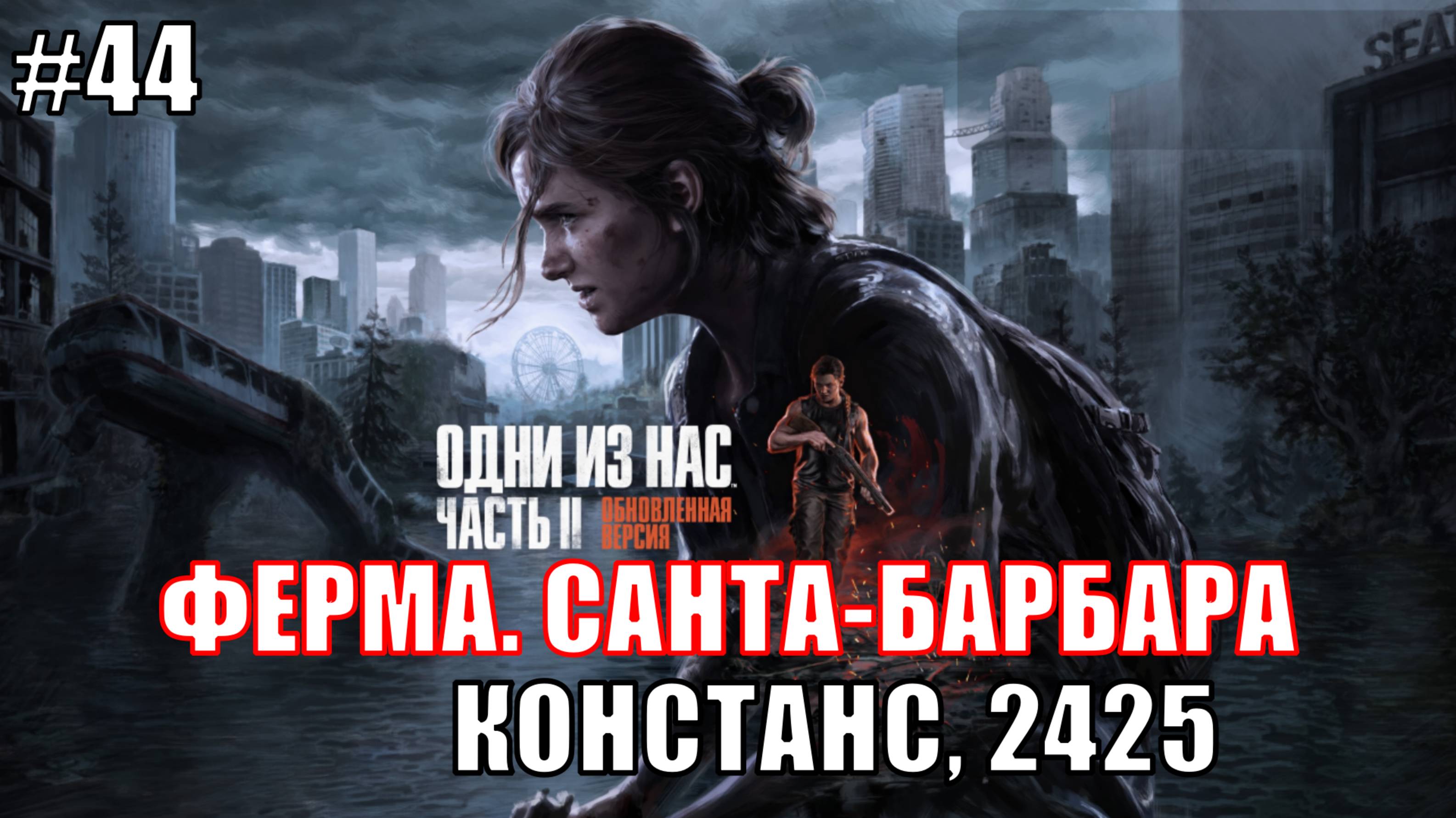The Last of Us Part 2 Remastered Прохождение на PS5 #44 КОНСТАНС 2425 #lastofus2 #ps5 #lastofus