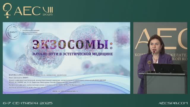 Выступление с докладом| Шарова Алиса Александровна | AEC 2025