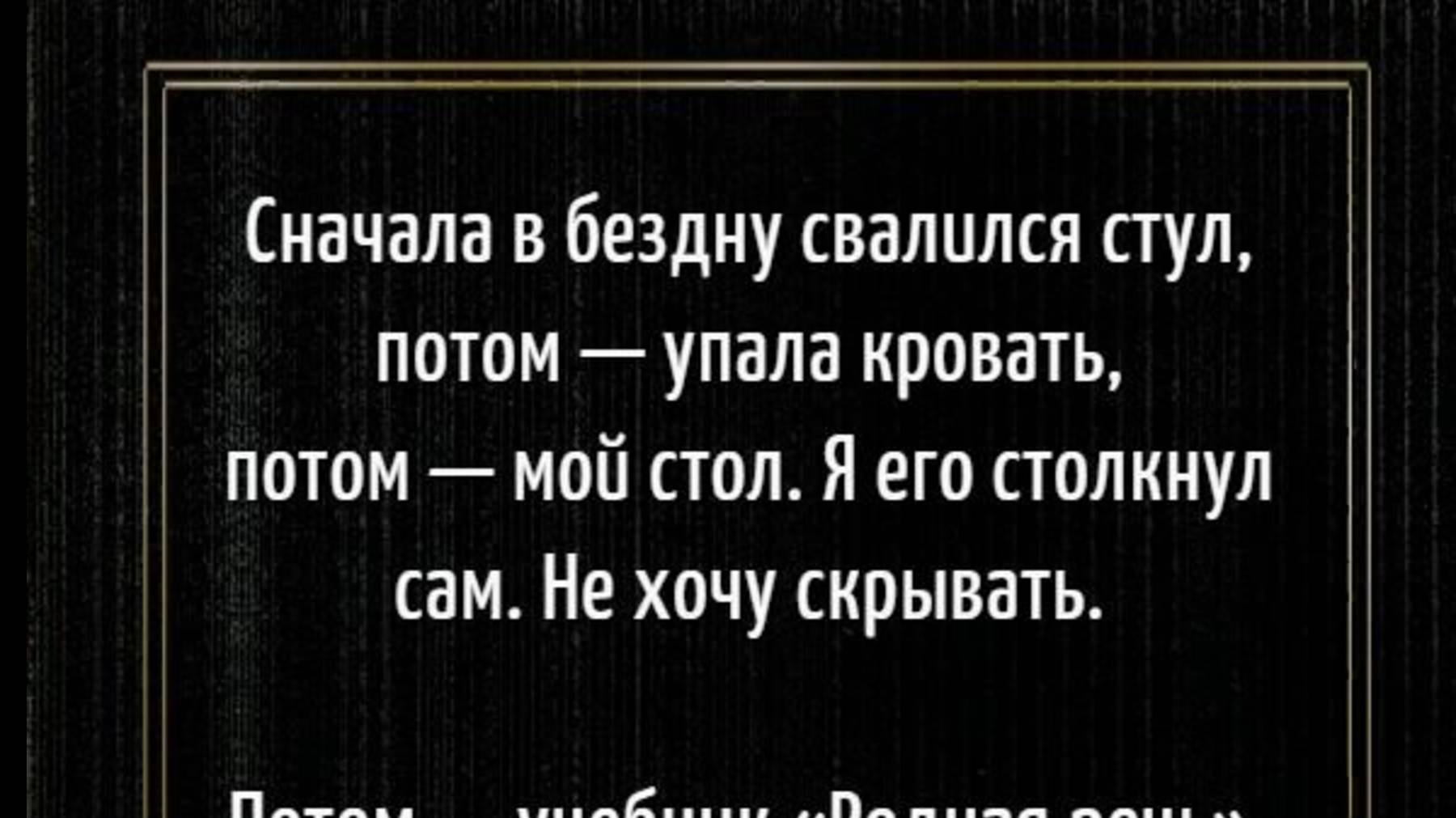 Сначала в бездну свалился стул - И. Бродский