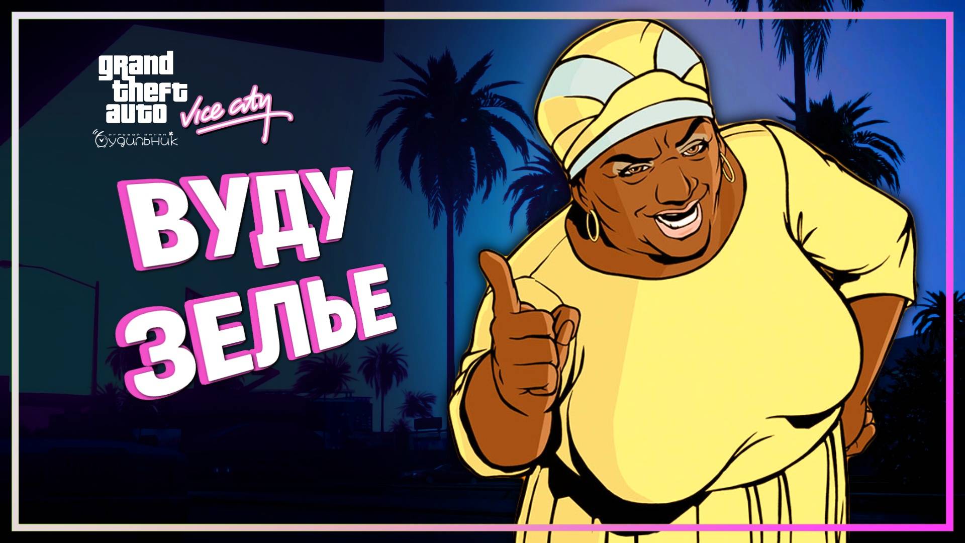 ВУДУ ЗЕЛЬЕ 🌴 GTA VICE CITY ● Прохождение #14