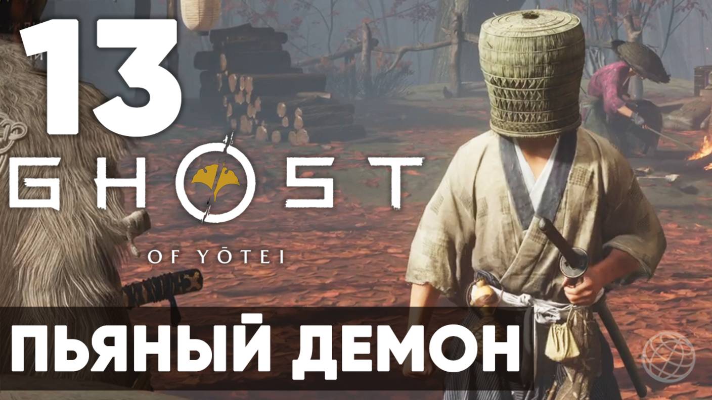 Ghost of Yotei — Прохождение на русском (Часть 13) | Без комментариев | Пьяный Демон
