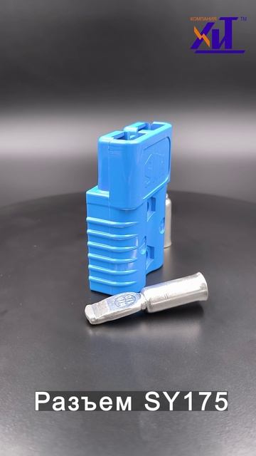Штепсельный разъем SY175, SR175, SB175 синий