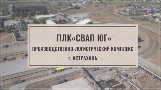 Астрахань. Производственно-логистический комплекс "СВАП ЮГ"