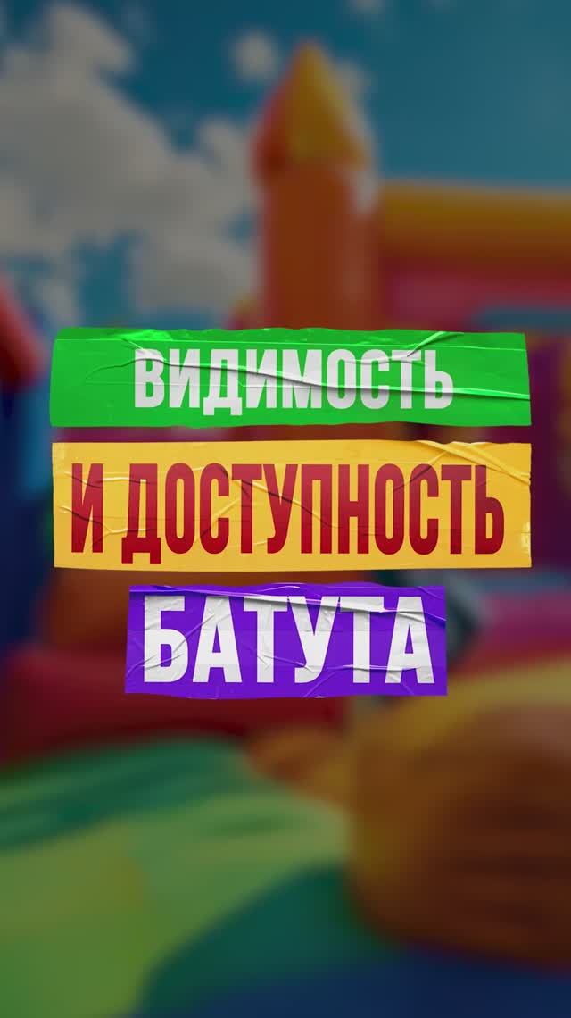 Видимость и доступность надувного батута