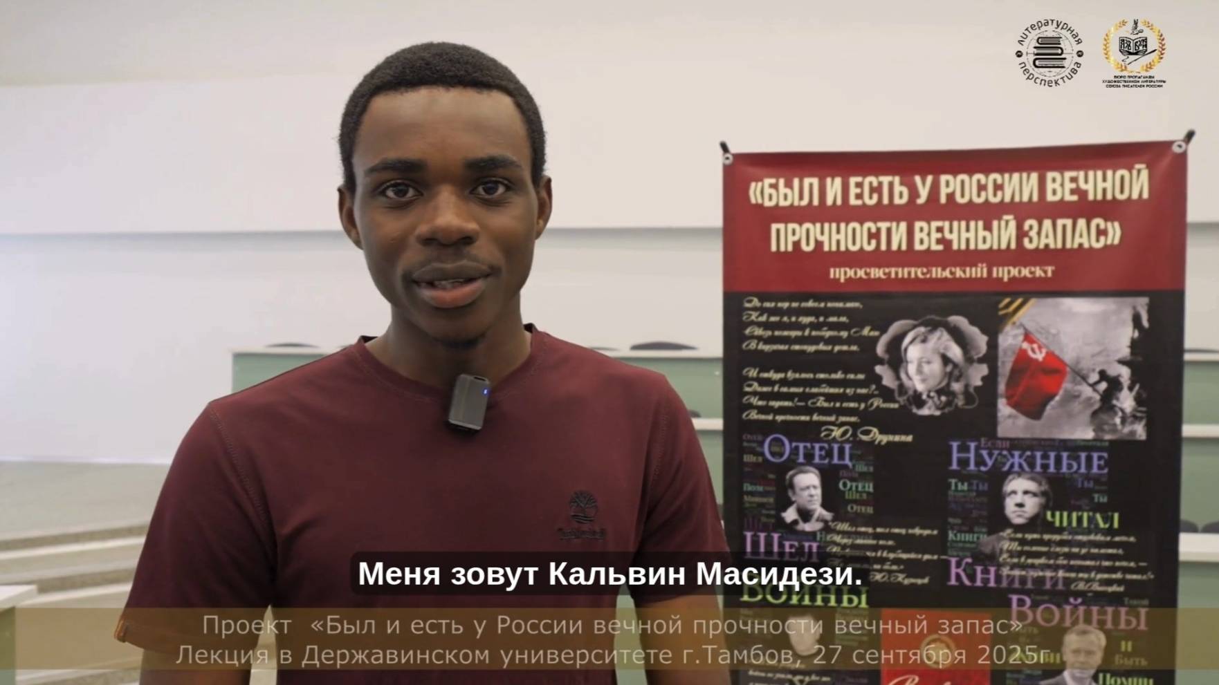 Отзыв 3, лекция проекта «Был и есть у России вечной прочности вечный запас...» 27 сентября 2025г