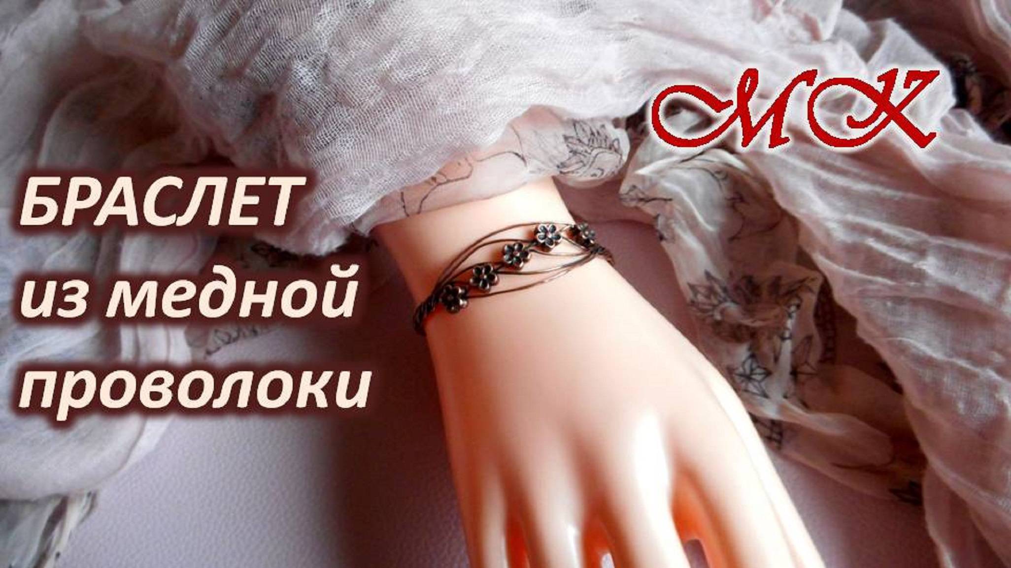 БРАСЛЕТ из медной проволоки с фурнитурой