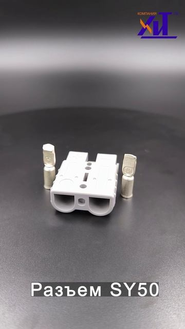 Штепсельный разъем SY50, SR50, SB50 серый