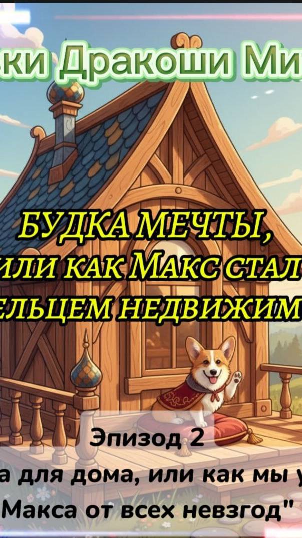 🐉 Сказки Дракоши Митюши📜 САГА 10: «БУДКА МЕЧТЫ,..." , Эпизод 2: «Корона для дома..."