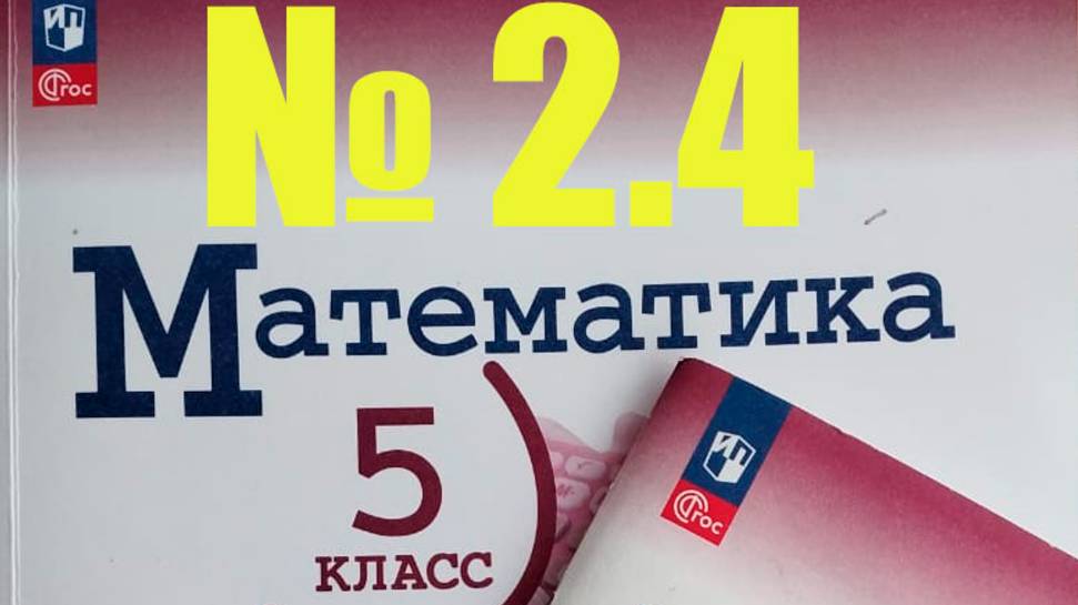 матемстк 5 класс номер 2.4