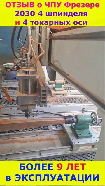 Отзыв о ЧПУ фрезере от Станком DeKart 2030 с 4-мя шпинделями и 4-мя токарными осями  за 9 лет